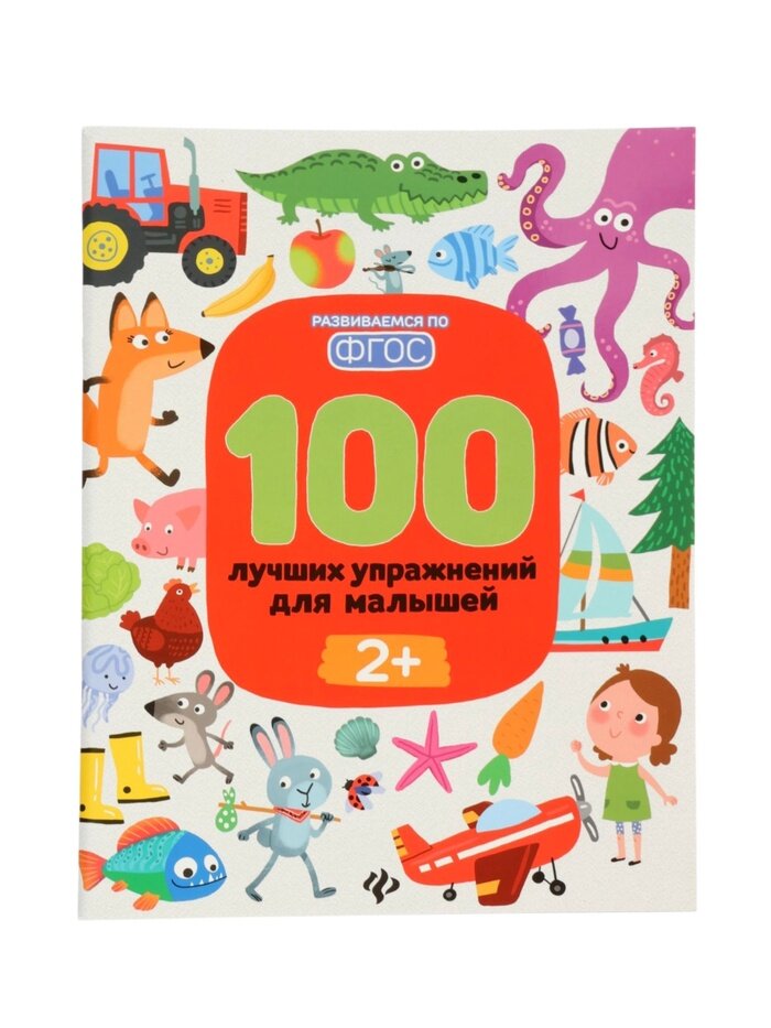 100 лучших упражнений для малышей: 2+, Терентьева И.