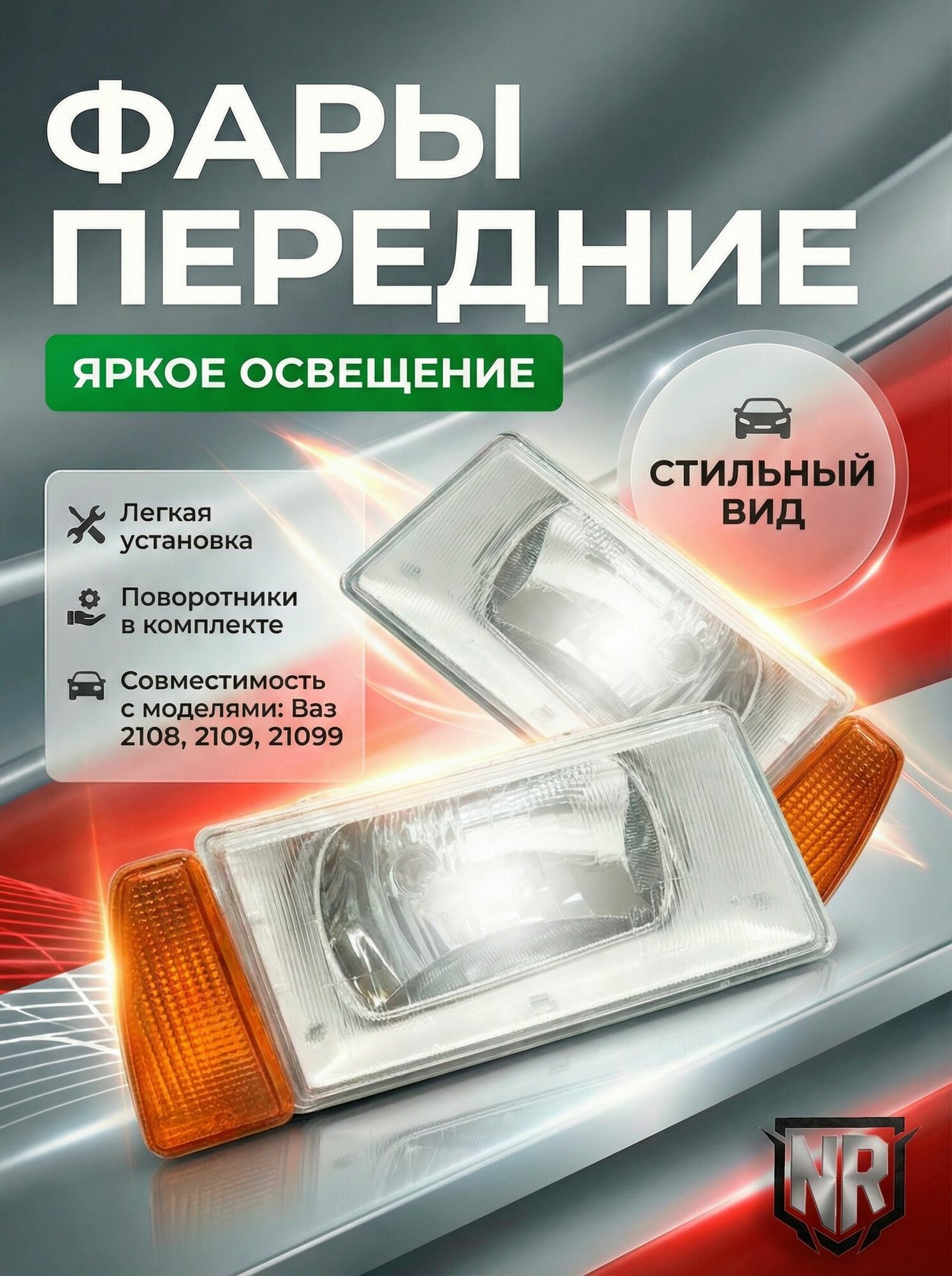 Фары передние совместим с Ваз 2108 2109 21099 Комплект 2 шт