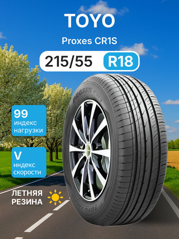 Летняя шина TOYO Proxes CR1S 215/55R18 99V