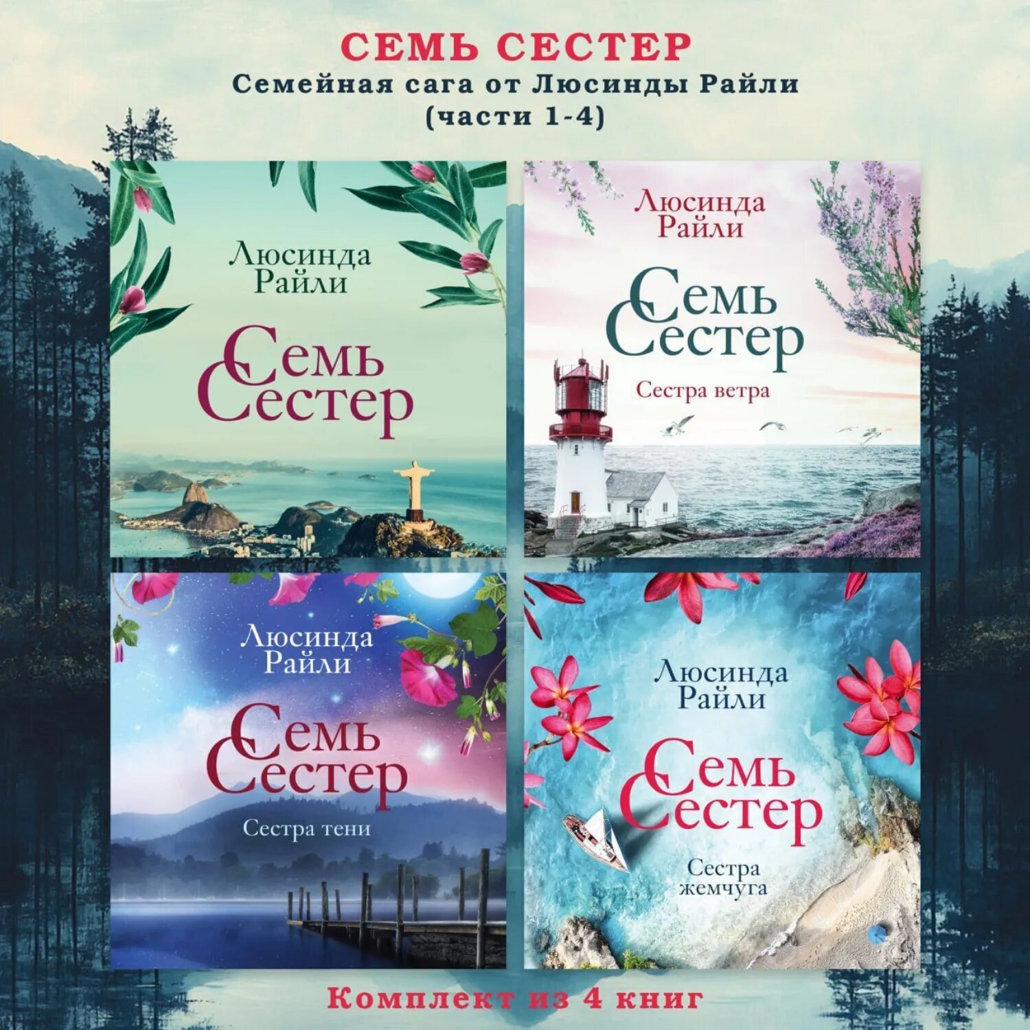 Семь сестер. Семейная сага от Люсинды Райли. Комплект из 4 книг (части 1-4) [Аудиокнига]