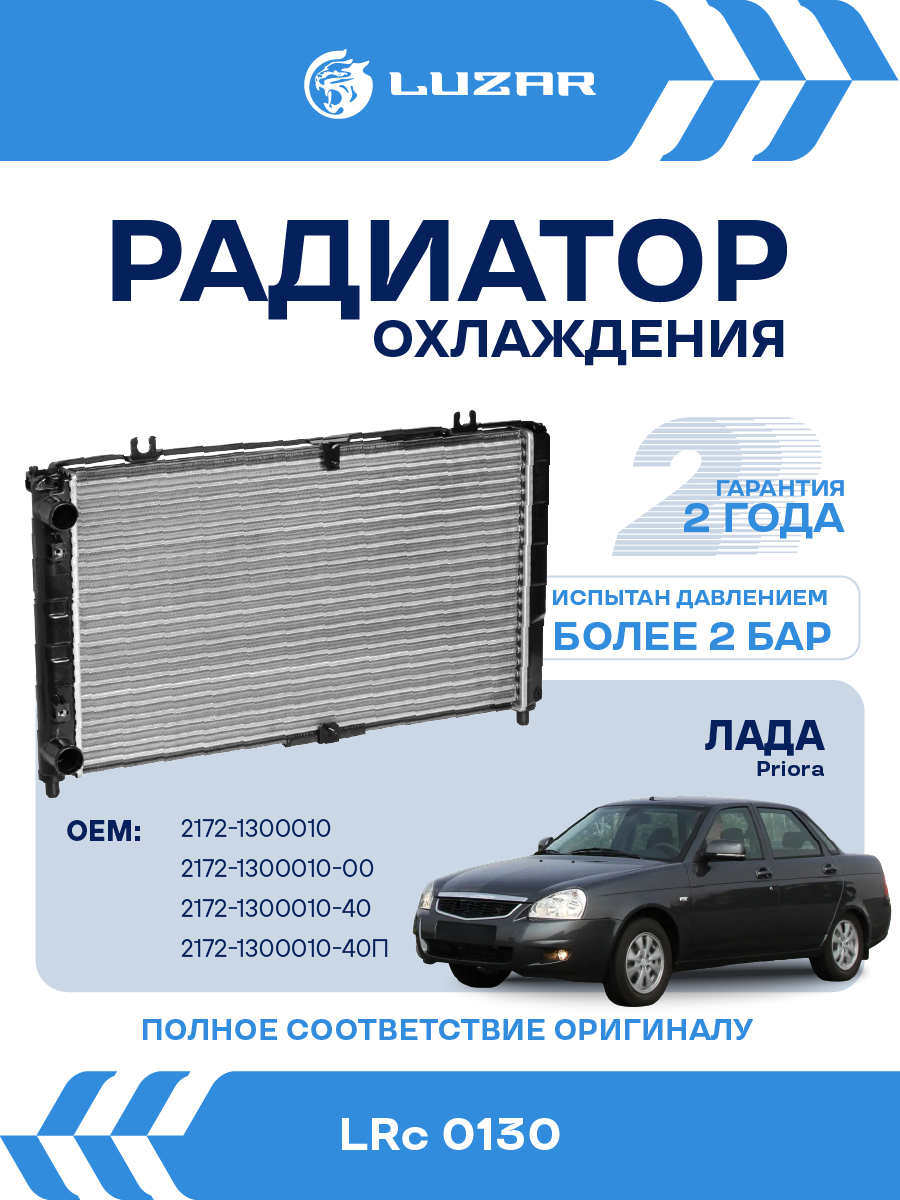 Радиатор охлаждения для а/м Лада Priora А/С (тип Panasonic) (сборный) LRc 0130 LUZAR