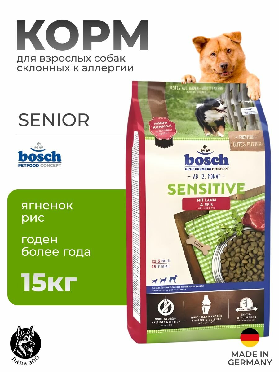 Корм Bosch Sensitive (Ягненок, рис) для собак, 15 кг