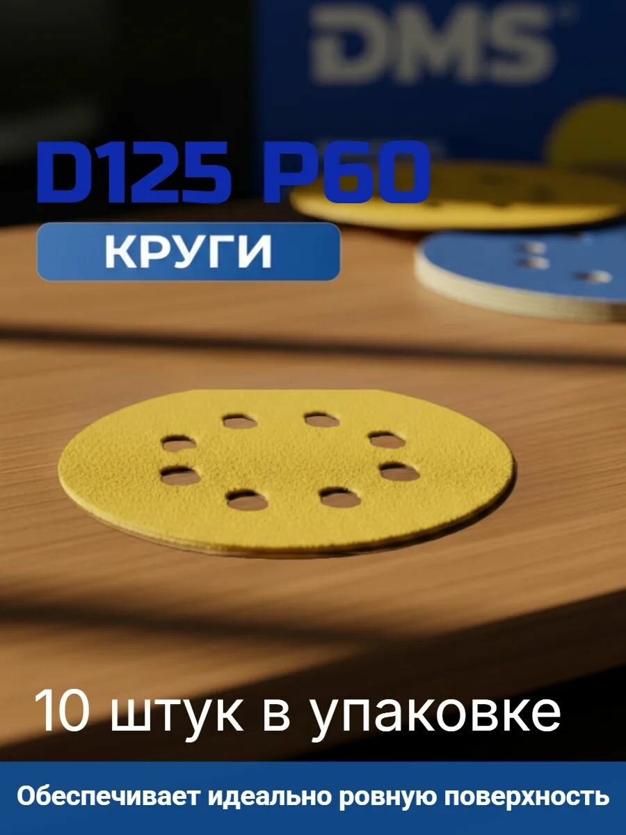 Профессиональный шлифовальный круг DMS P60 125мм