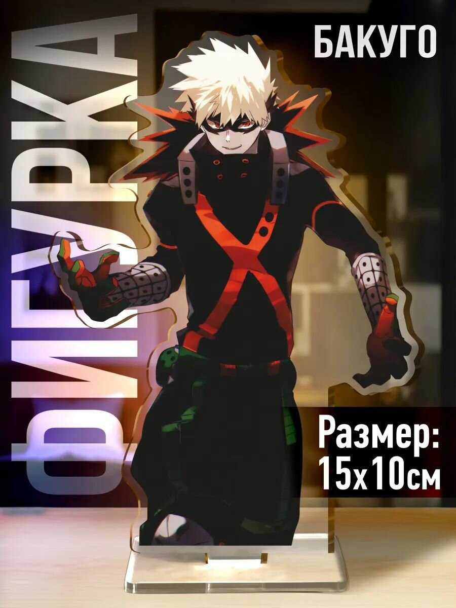 Фигурка акриловая Моя геройская академия Кацуки Бакуго