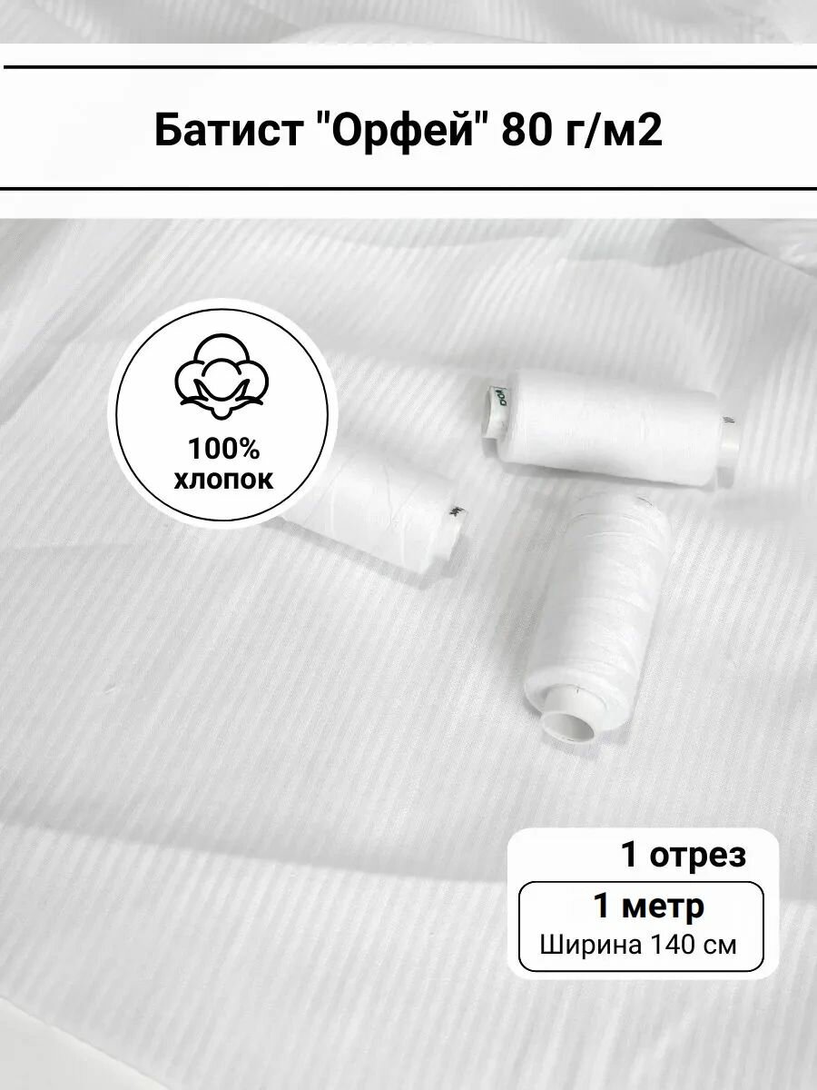 Ткань для шитья батист "Орфей" мелкая полоска цвет белый отрез 1 метр