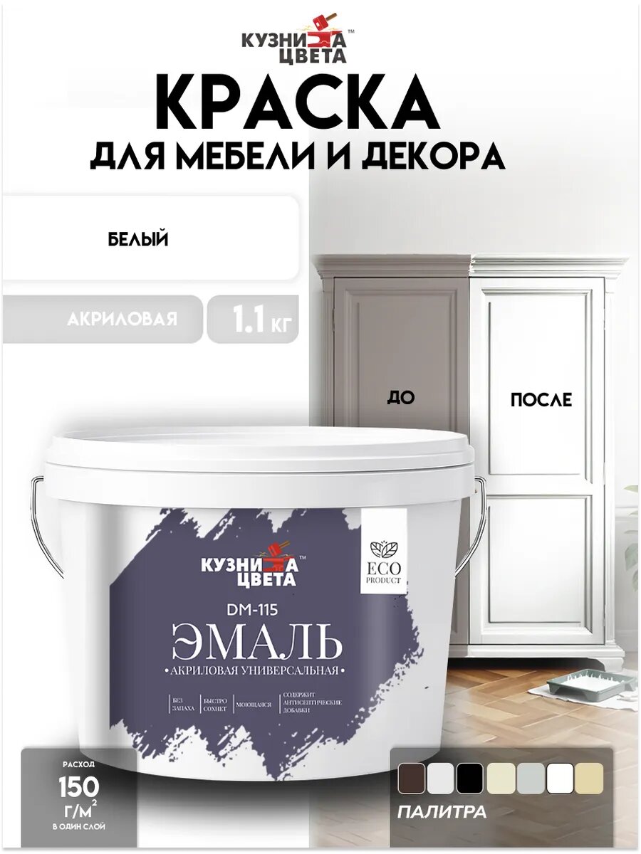Краска для мебели и дерева универсальная эмаль белый 1,1кг