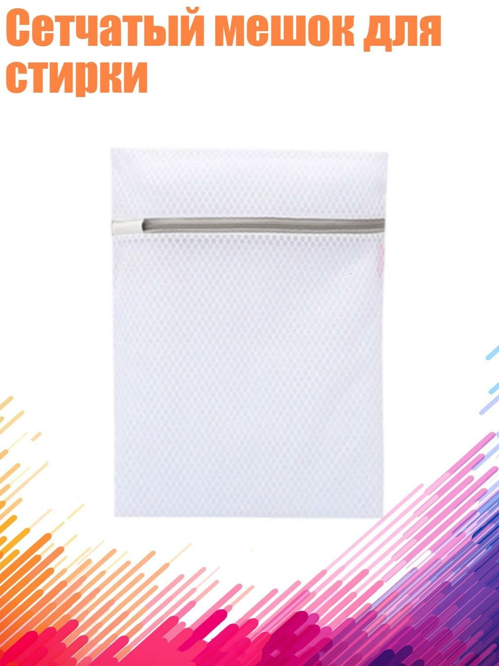 Сетчатый мешок для стирки, 25 х 0 см