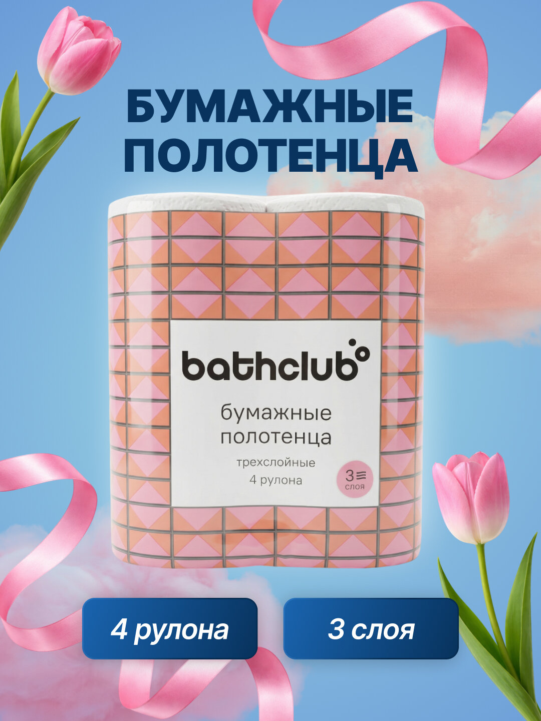 Полотенца бумажные Bathclub 3 слоя, белые, 4 рулона, плотные, для кухни