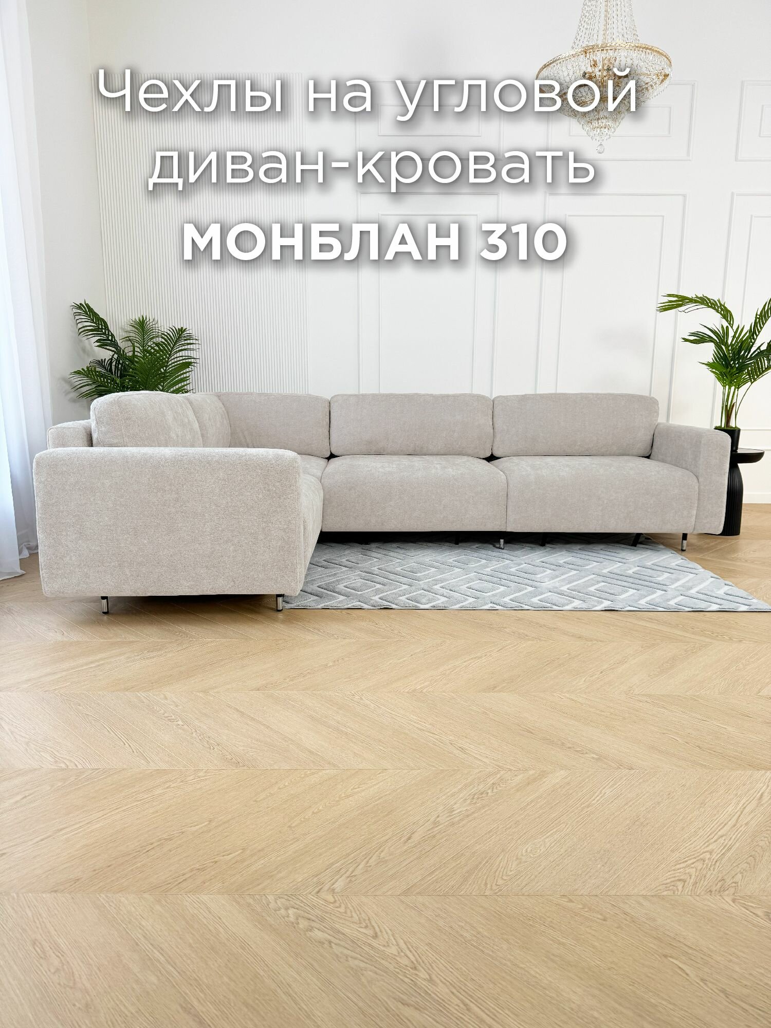 Чехол для углового дивана REDSOFA Монблан 310см, Ever Soft 02