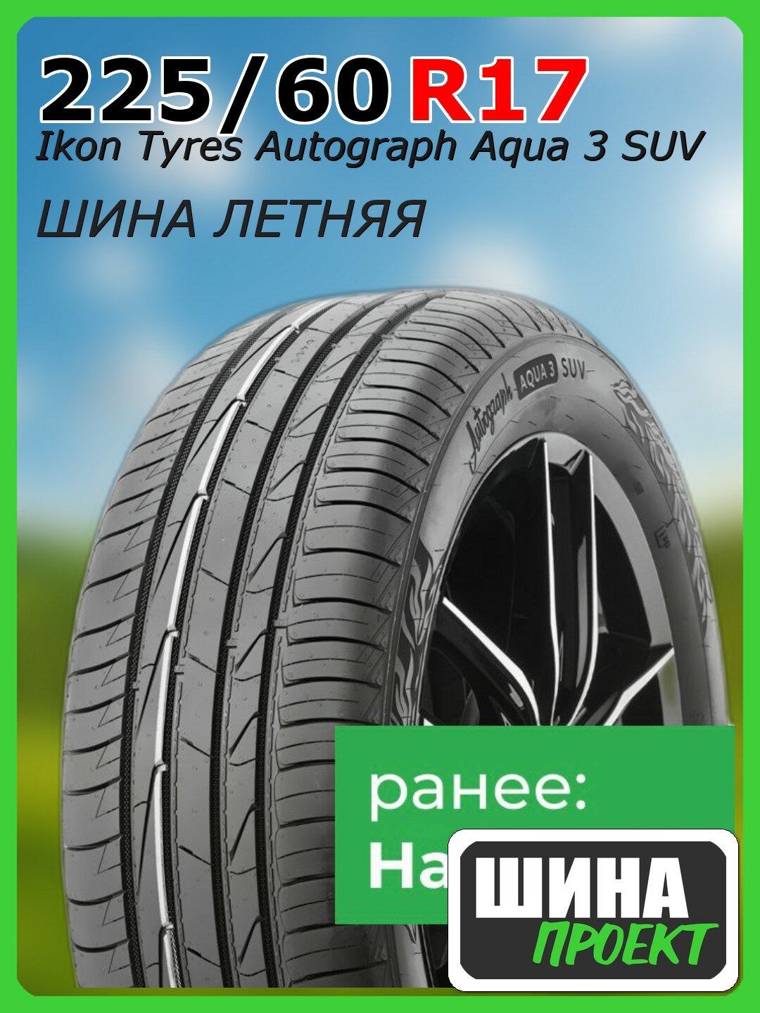 Шина летняя Ikon Tyres 225/60/17 V 103 Ikon Autograph Aqua 3 SUV XL для легковых автомобилей T732295