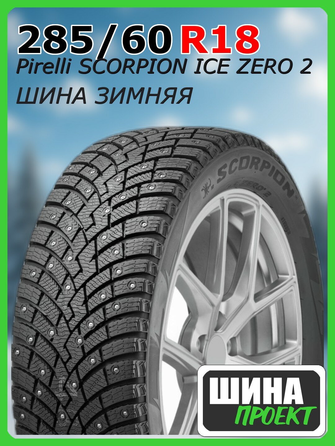 Шина зимняя шипованная 285/60/18 T 116 SCORPION ICE ZERO 2 Ш. для легковых автомобилей 4387400