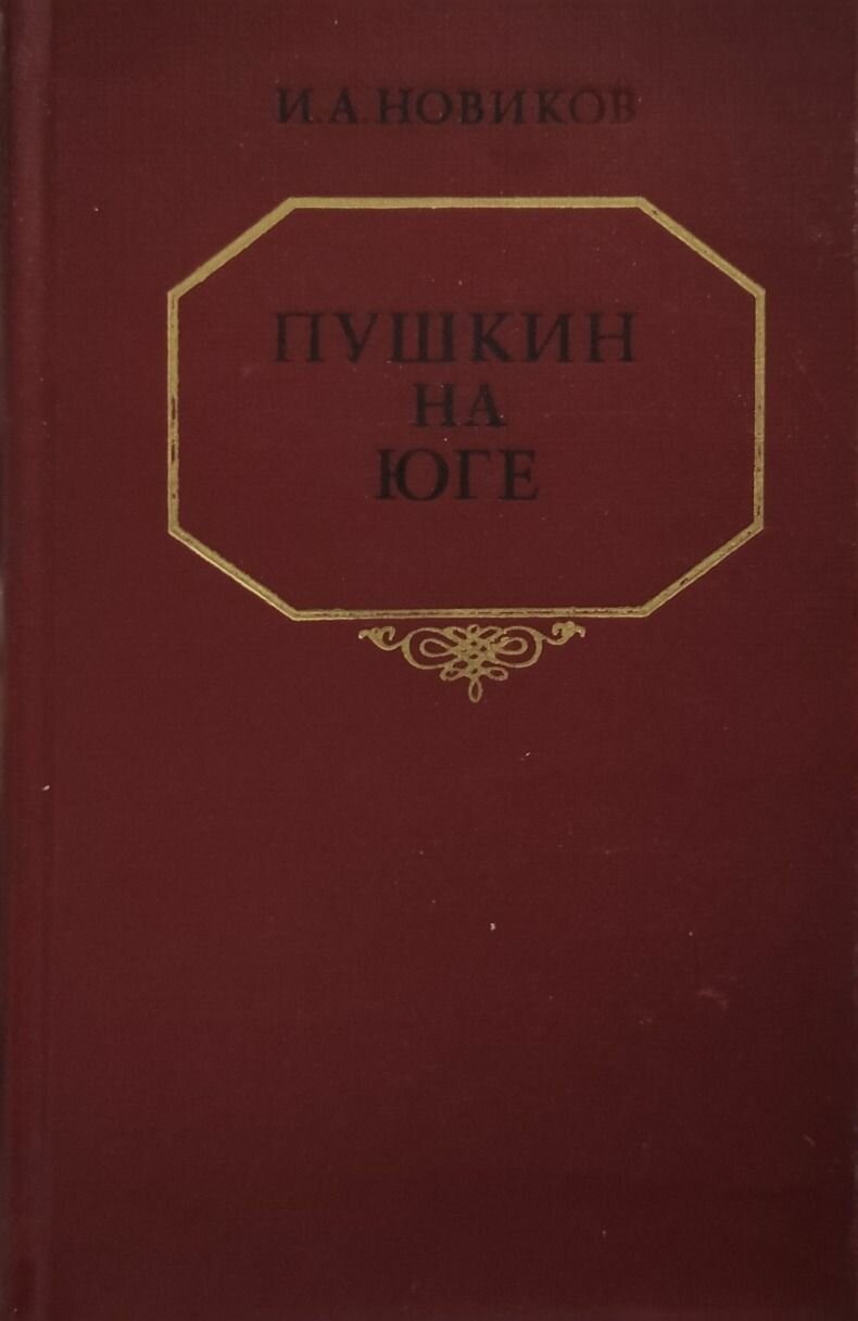 Пушкин на юге. Новиков Иван Алексеевич. Молодь. 1983. Твердый переплет. 368 стр