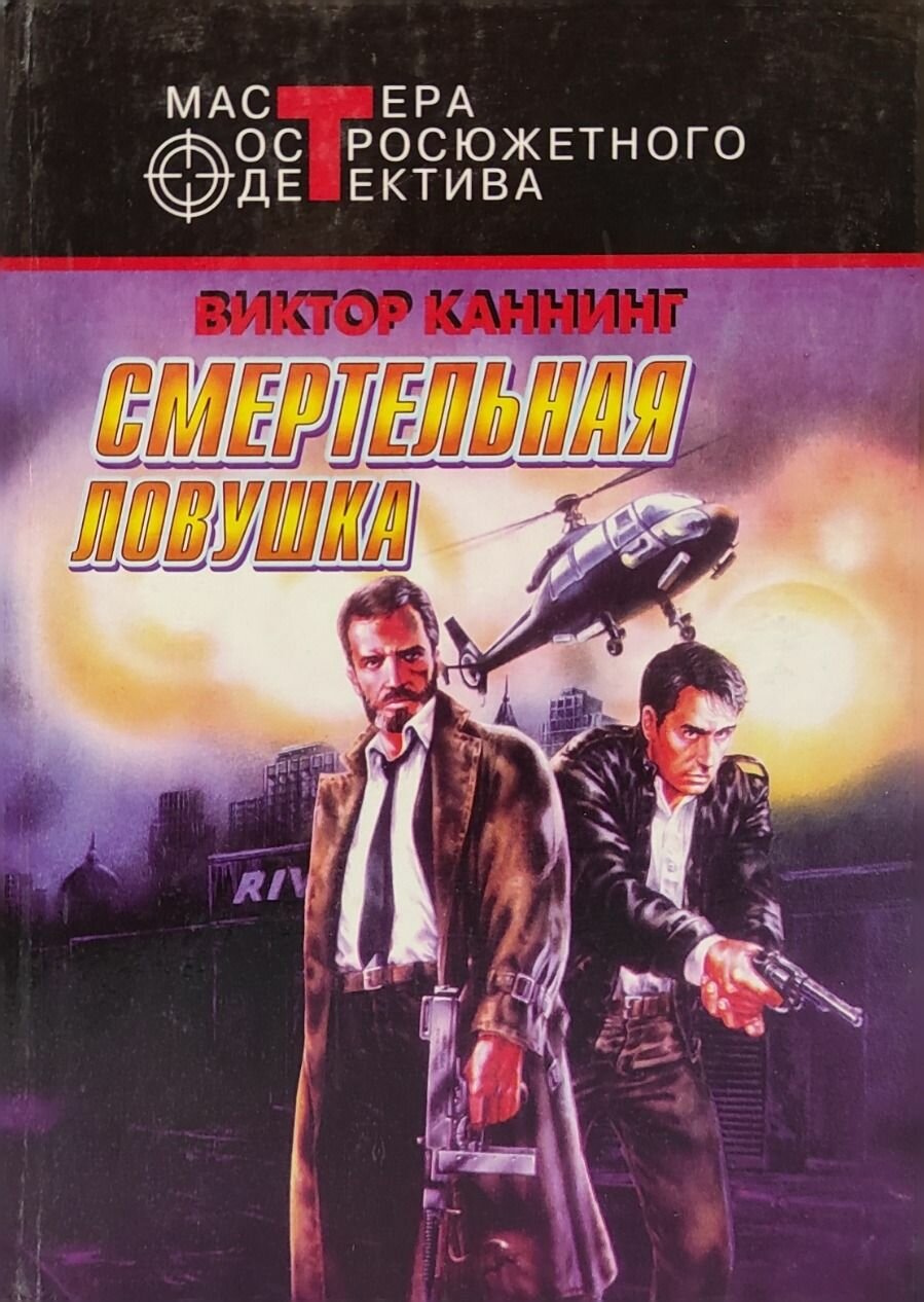 Смертельная ловушка. Каннинг Виктор. Центрполиграф. 1998. Твердый переплет. 491 стр