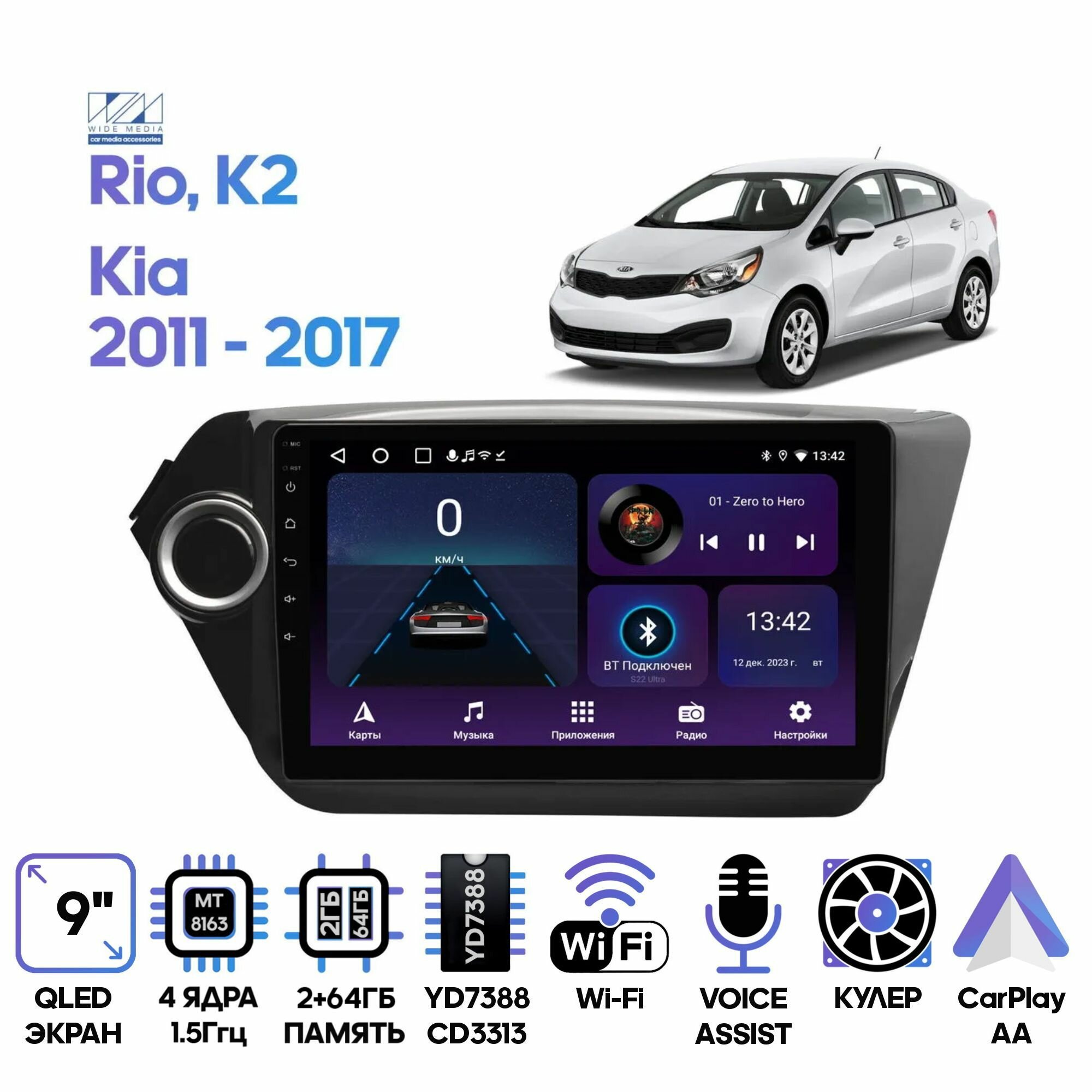 Магнитола Kia Rio, K2 2011 - 2017 / 9 дюймов, 2/64GB, 4 ядра, Wi-Fi, Android 9 / Wide Media