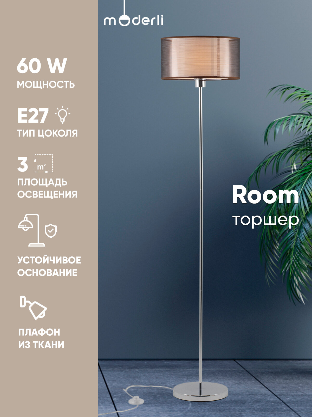 Напольный светильник Moderli Room V2734-1F, торшер, E27, мощность 60 Вт