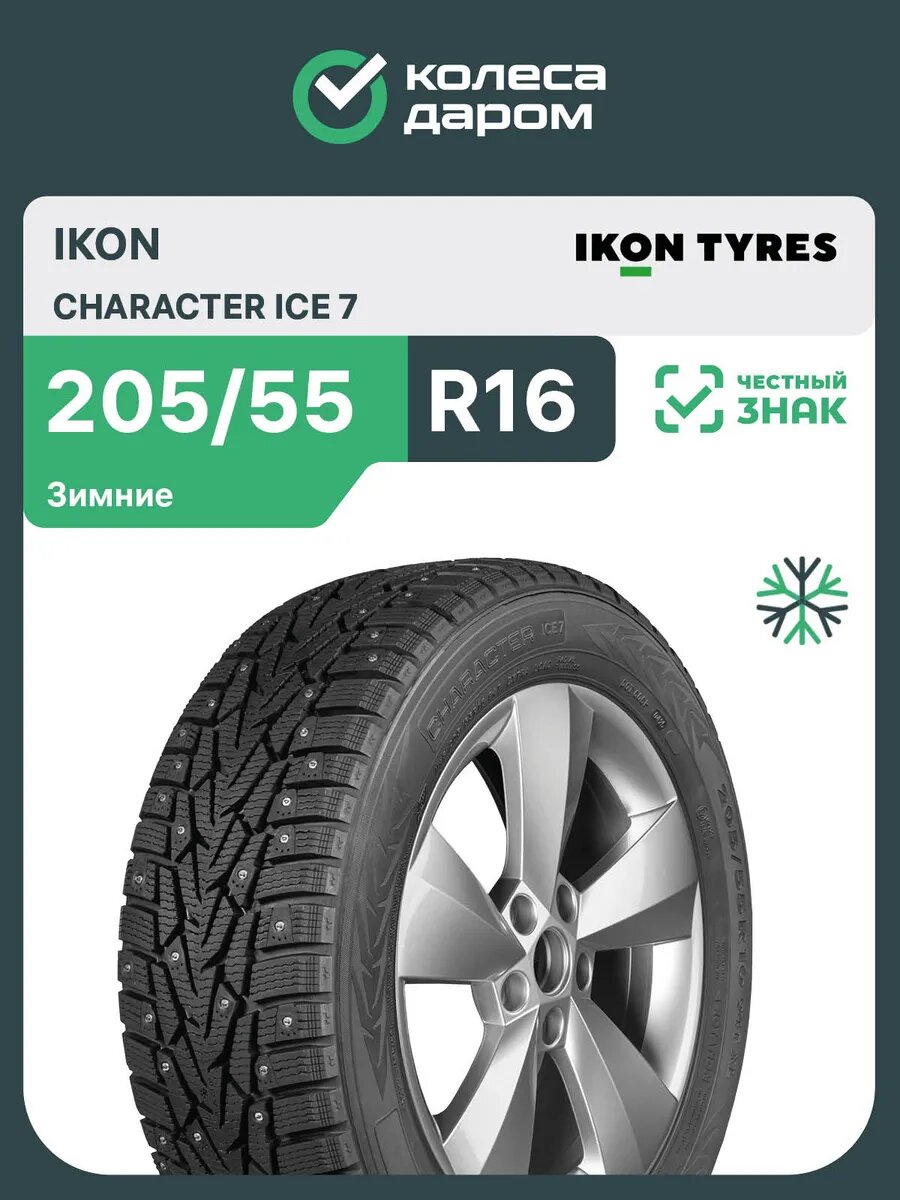 Character Ice 7 (Nordman 7) 205/55 R16 94T Шипованные, автомобильная