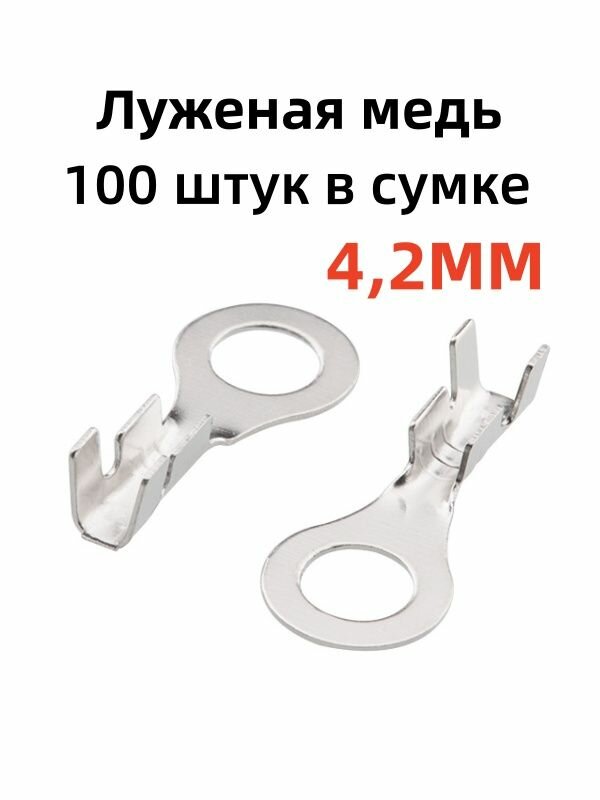 Наконечник кольцевой неизолированный 4,2мм, 100 штук в сумке, кольцевые клеммы, серебристый