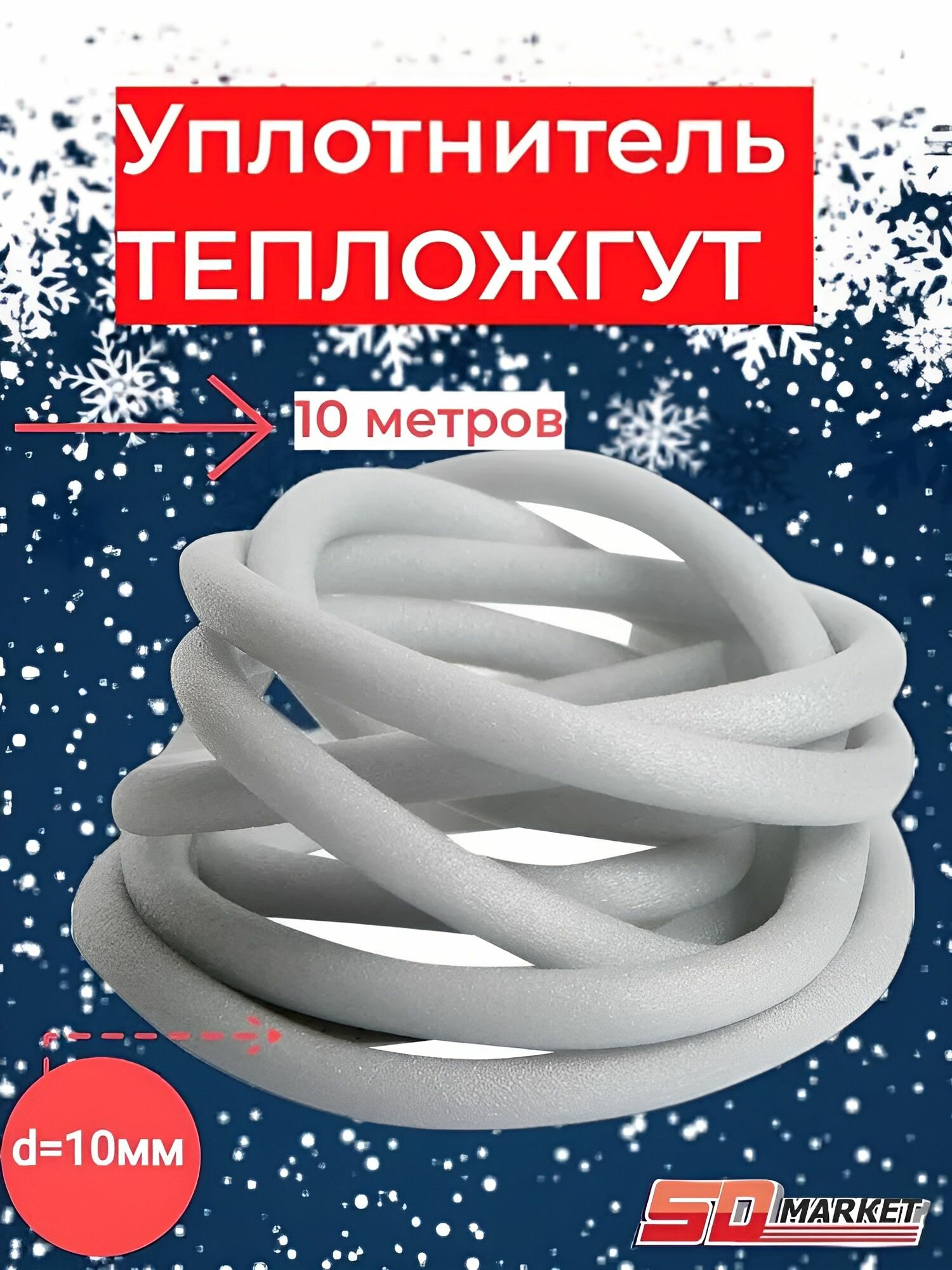 Уплотнительный шнур 10мм, 10м термостойкий силиконовый жгут для утепления окон, дверей, изоляции труб, DIY мастерских