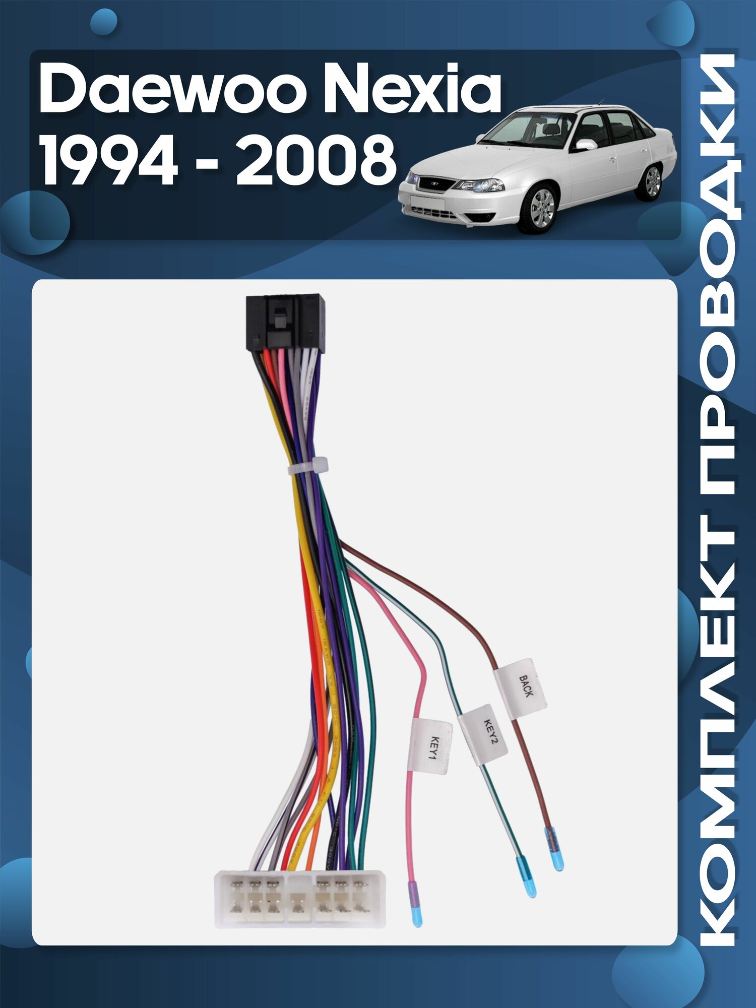 Комплект проводки Daewoo Nexia 1994 - 2008 для установки Android магнитолы / Wide Media
