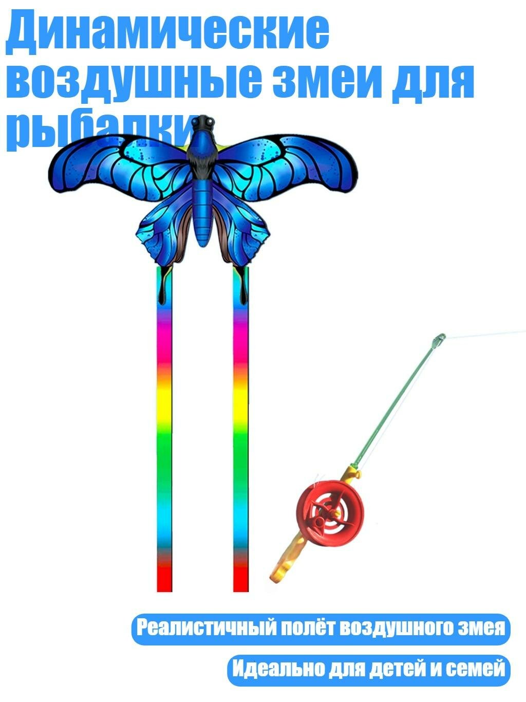 Динамические воздушные змеи для рыбалки, Синяя бабочка