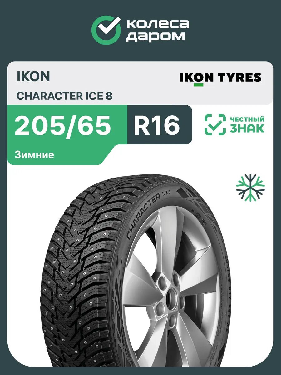 Шина зимяя IKON TYRES Ikon Character Ice 205x65 R16 99Т шиповка