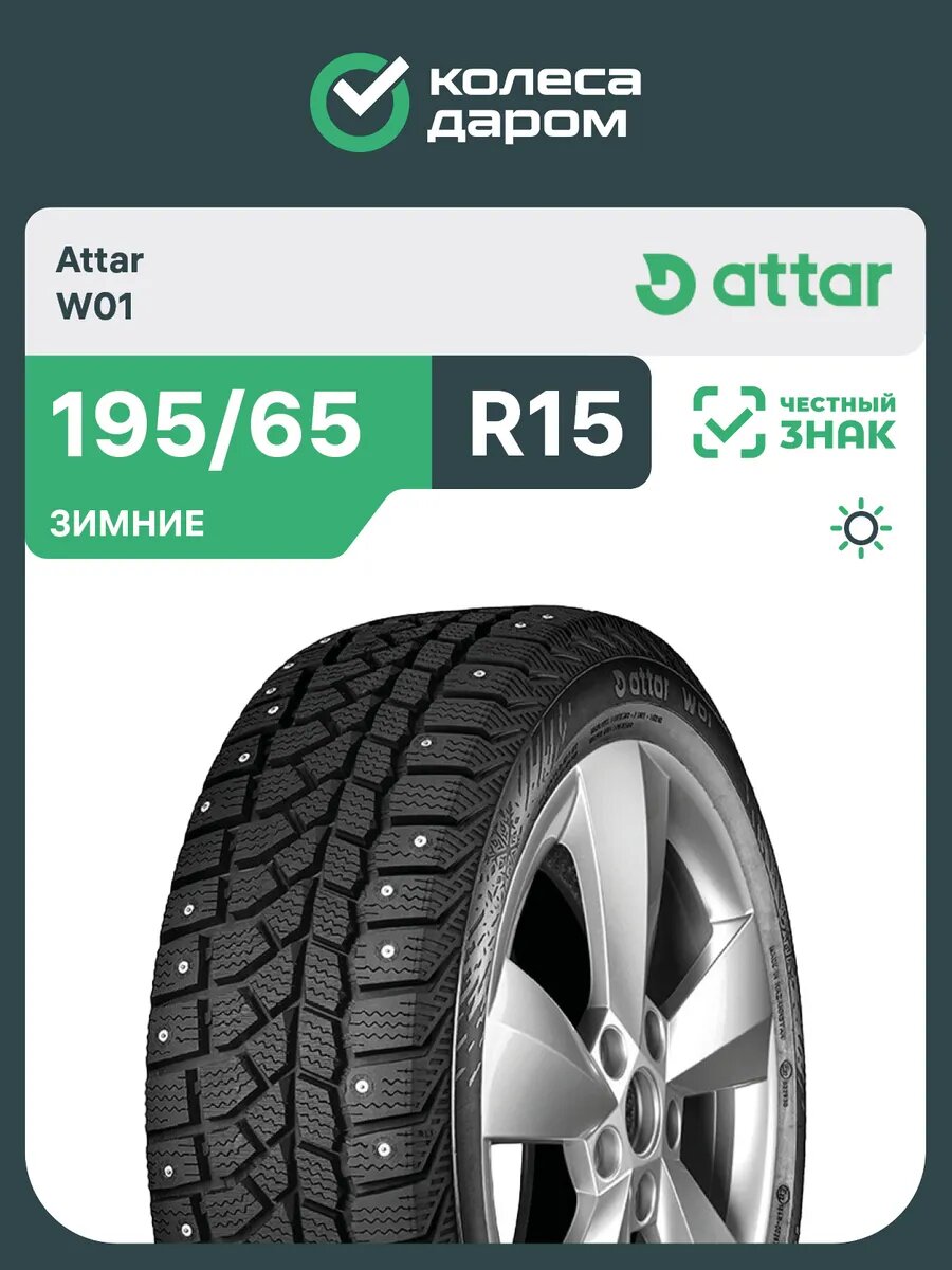 Зимняя шина , шипованные , Attar W01 195/65 R15 91T