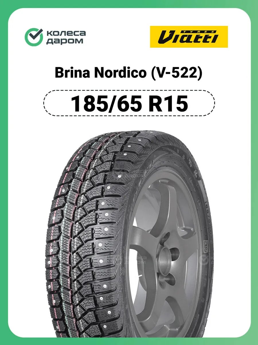 Шина зимняя автомобильная Viatti Brina Nordico (V-522) 185/65 R15 88T