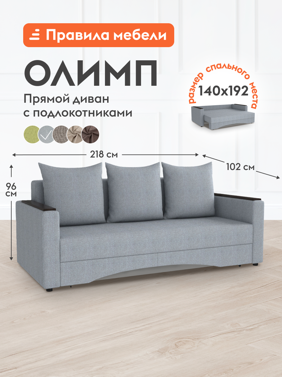 Диван кровать прямой Олимп с подлокотниками, раскладной, еврокнижка, с ящиком для хранения, 140х192 см спальное место, Серо-голубой, рогожка