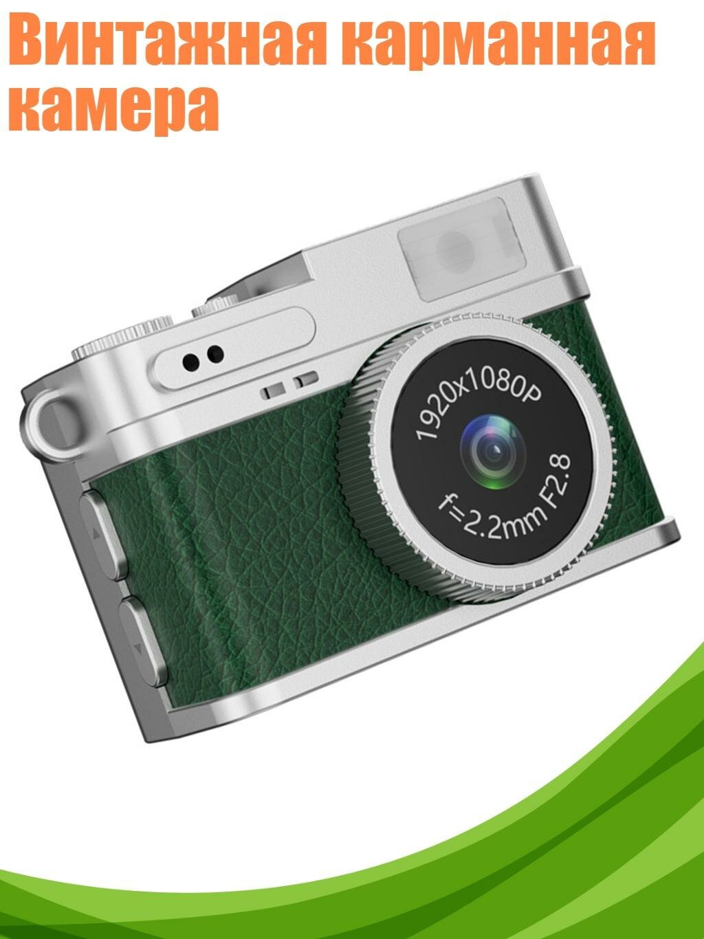 Винтажная карманная камера, Зеленый