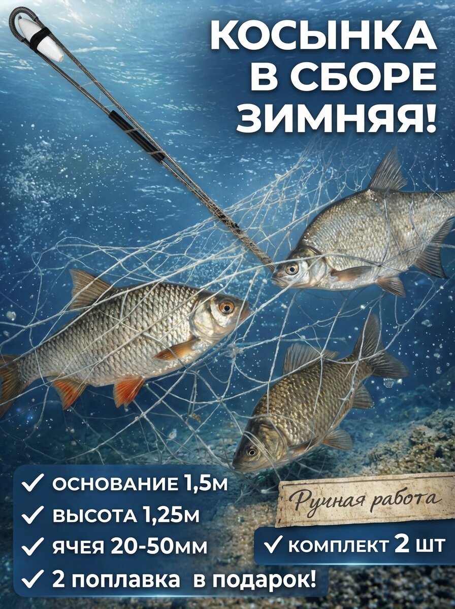 Кoсынкa рыболовная зимняя оснащенная 1.5х1.25м из финского полотна диаметром 0.20мм, урез 0.50мм, ячея 35мм, 2шт.