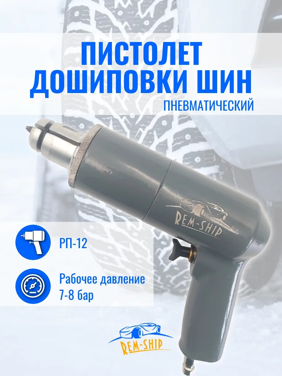 Пистолет для дошиповки шин ремонтными шипами, РП-12(серый)
