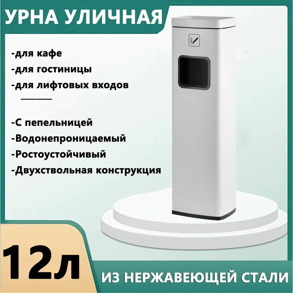 Уличная урна металлическая 12 л с пепельницей для кафе и гостиниц, прямоугольная, белая 1 шт