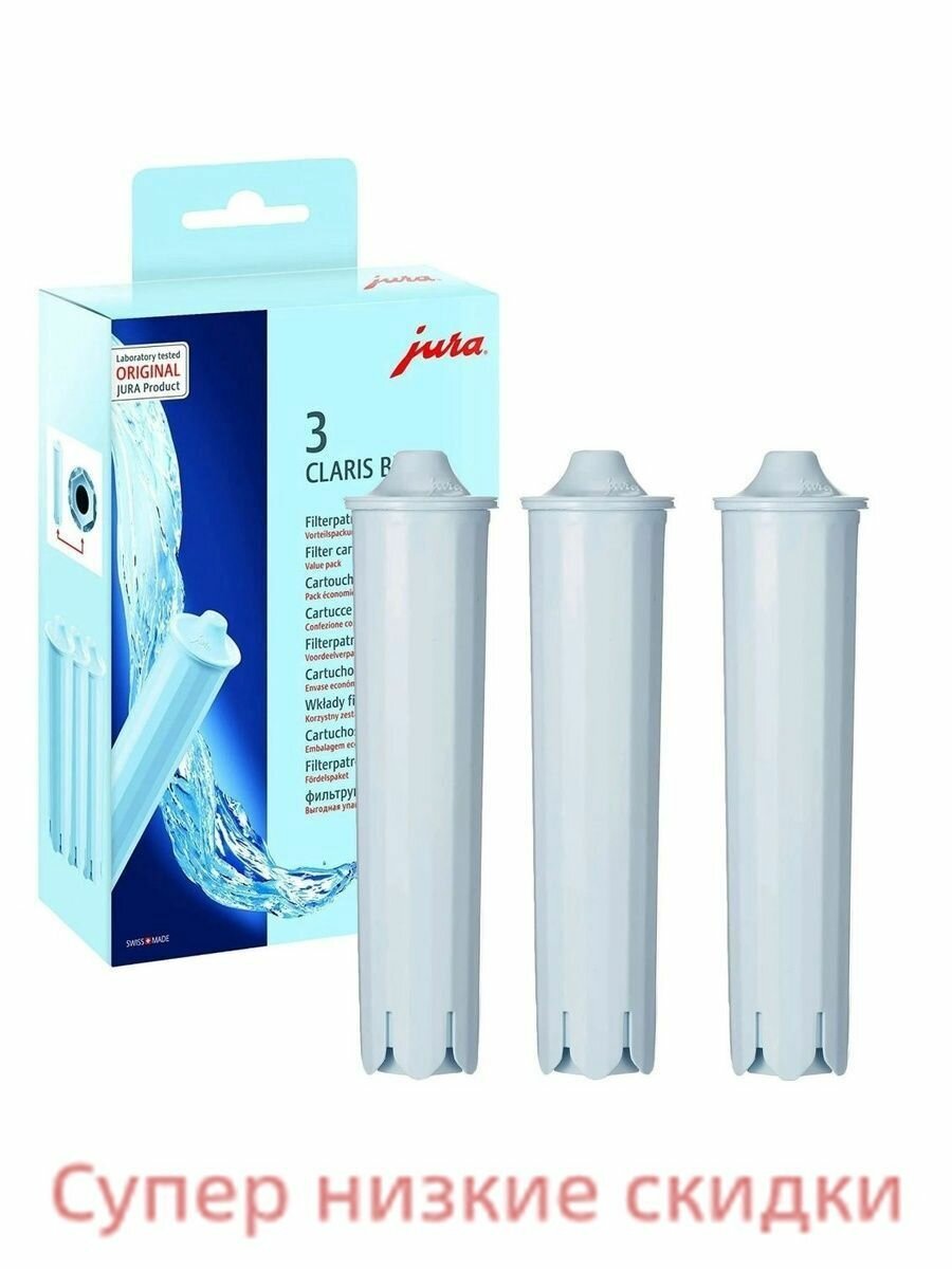 Фильтр для кофемашин Jura Claris Blue