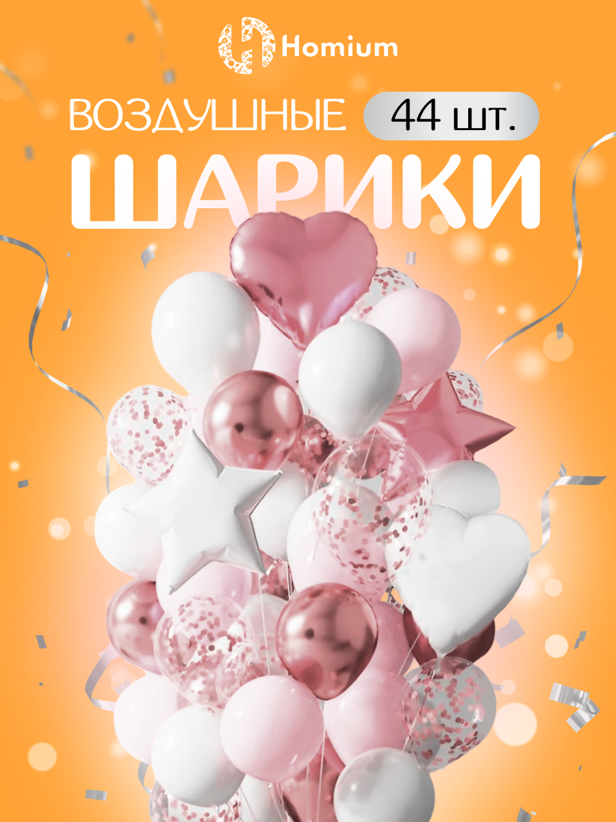 Набор шариков воздушных Homium для украшения комнаты, 44 шт (розовый)