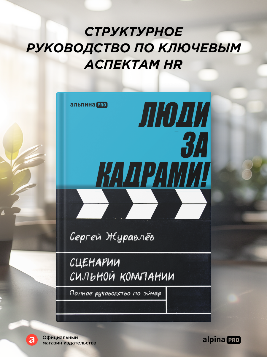 Книга "Люди за кадрами! Сценарии сильной компании. Полное руководство по эйчар"