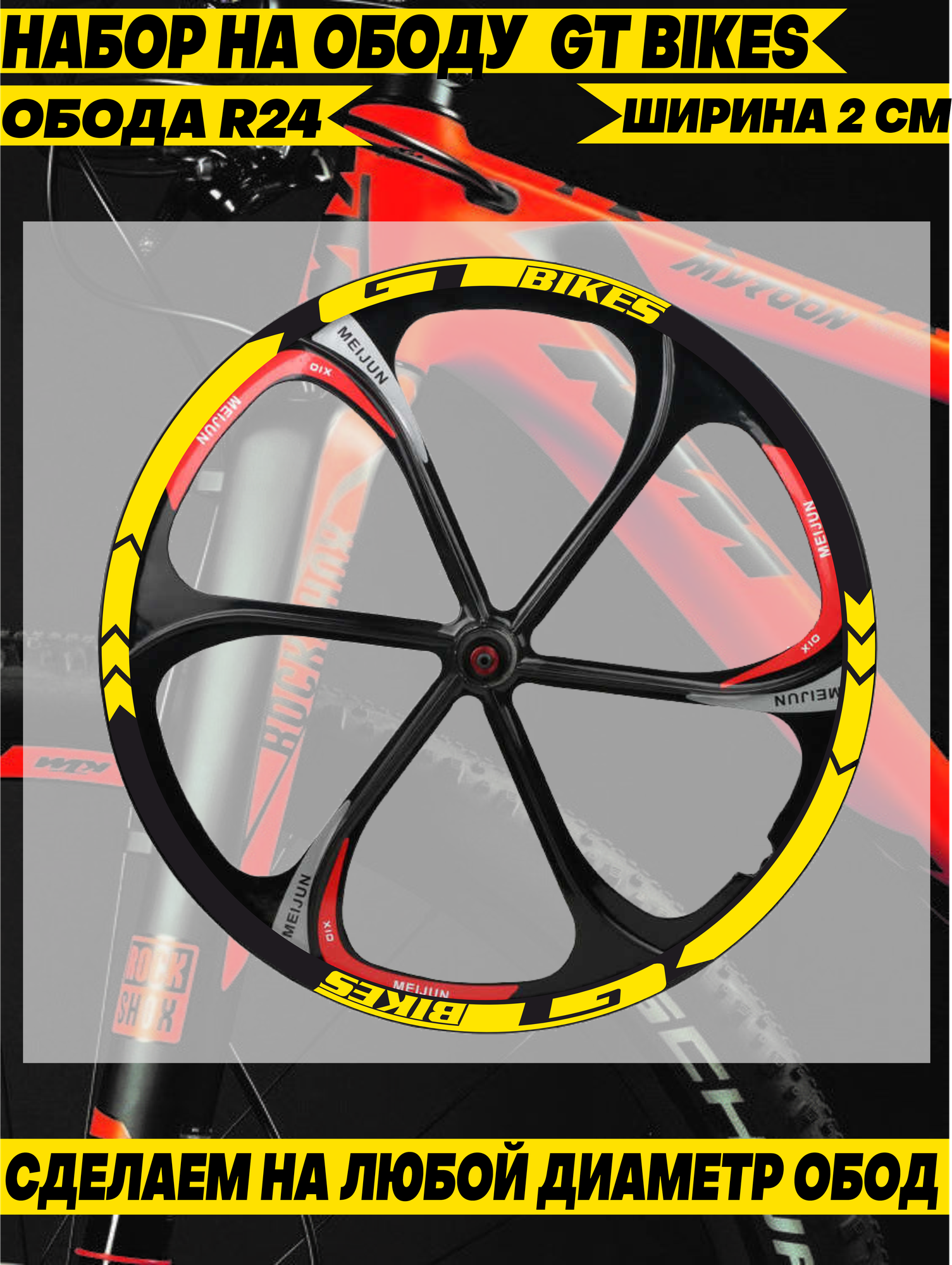Наклейки на обод велосипеда GT BIKES R24