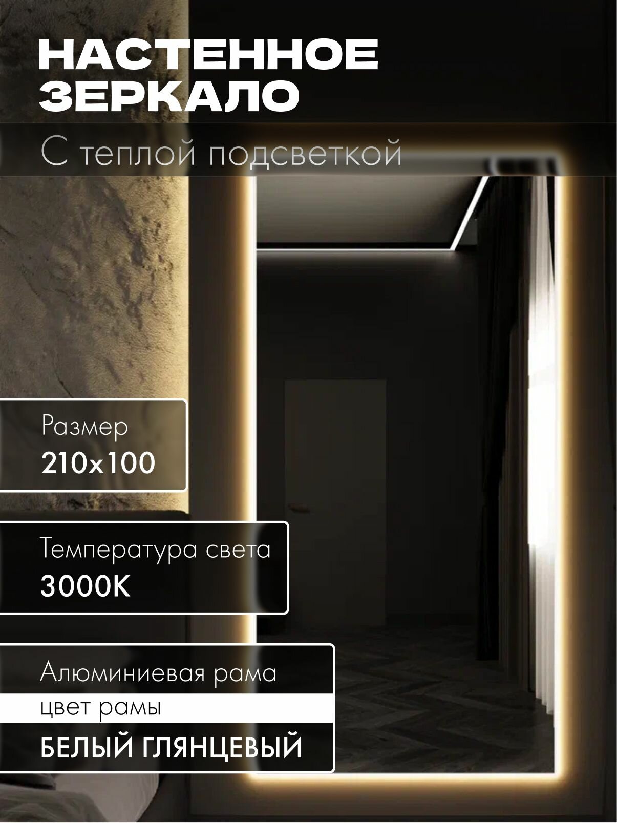 Зеркало настенное 210х100 см. белое с подсветкой. Свет: Теплый белый 3000К В алюминиевой раме интерьерное MOONRISE