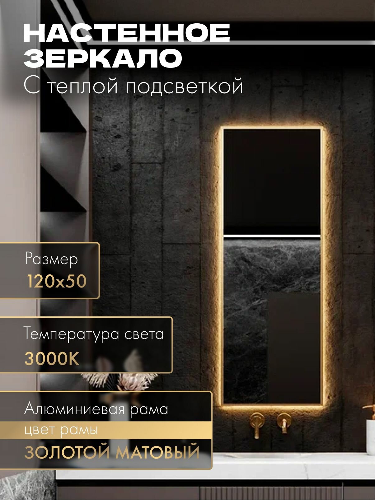 Зеркало в ванную 120х50 см. золото с подсветкой. Свет: Теплый белый 3000К В алюминиевой раме настенное MOONRISE