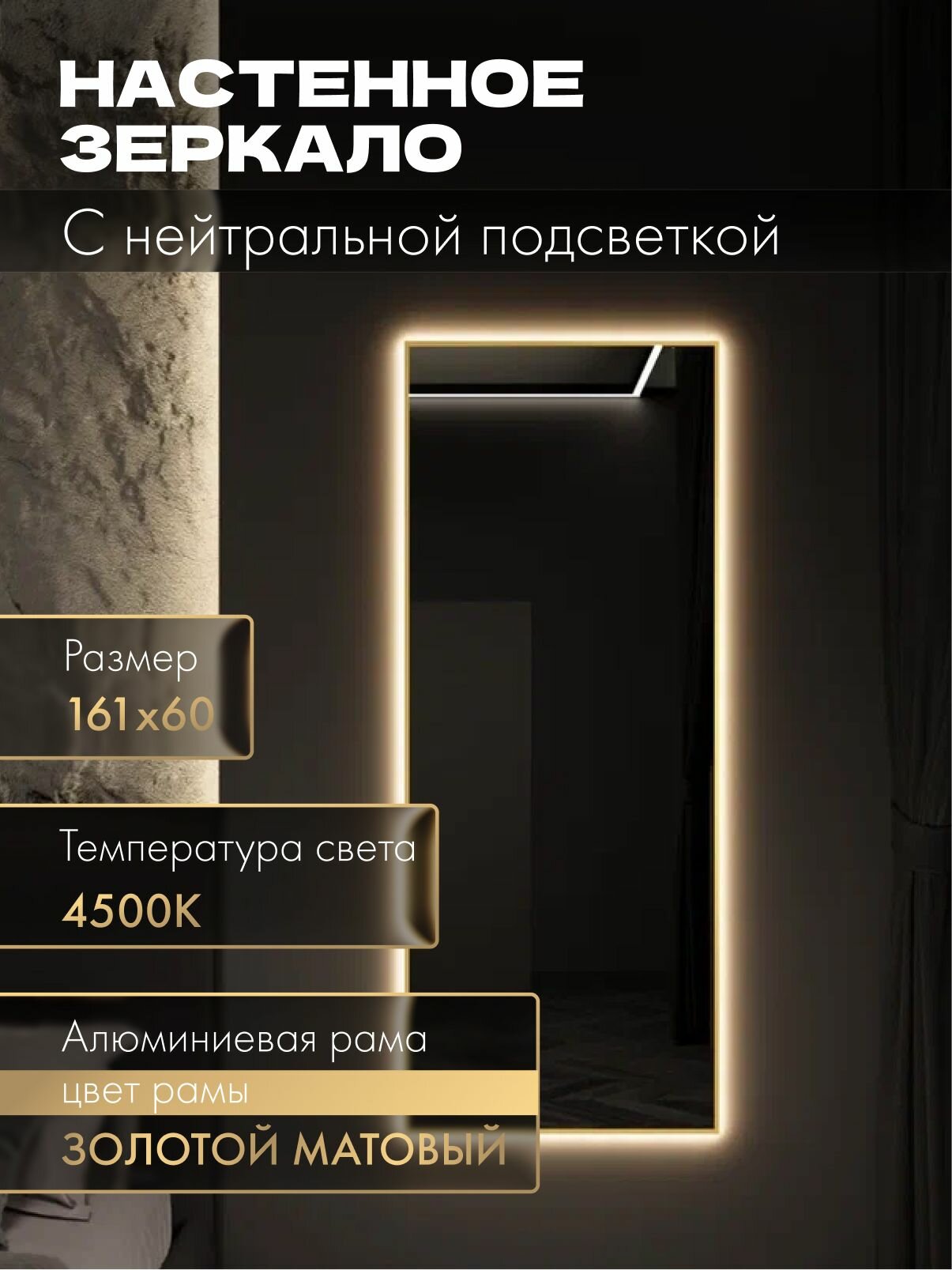 Зеркало настенное 160х60 см. золото с подсветкой. Свет: Нейтральный белый 4500К В алюминиевой раме интерьерное MOONRISE