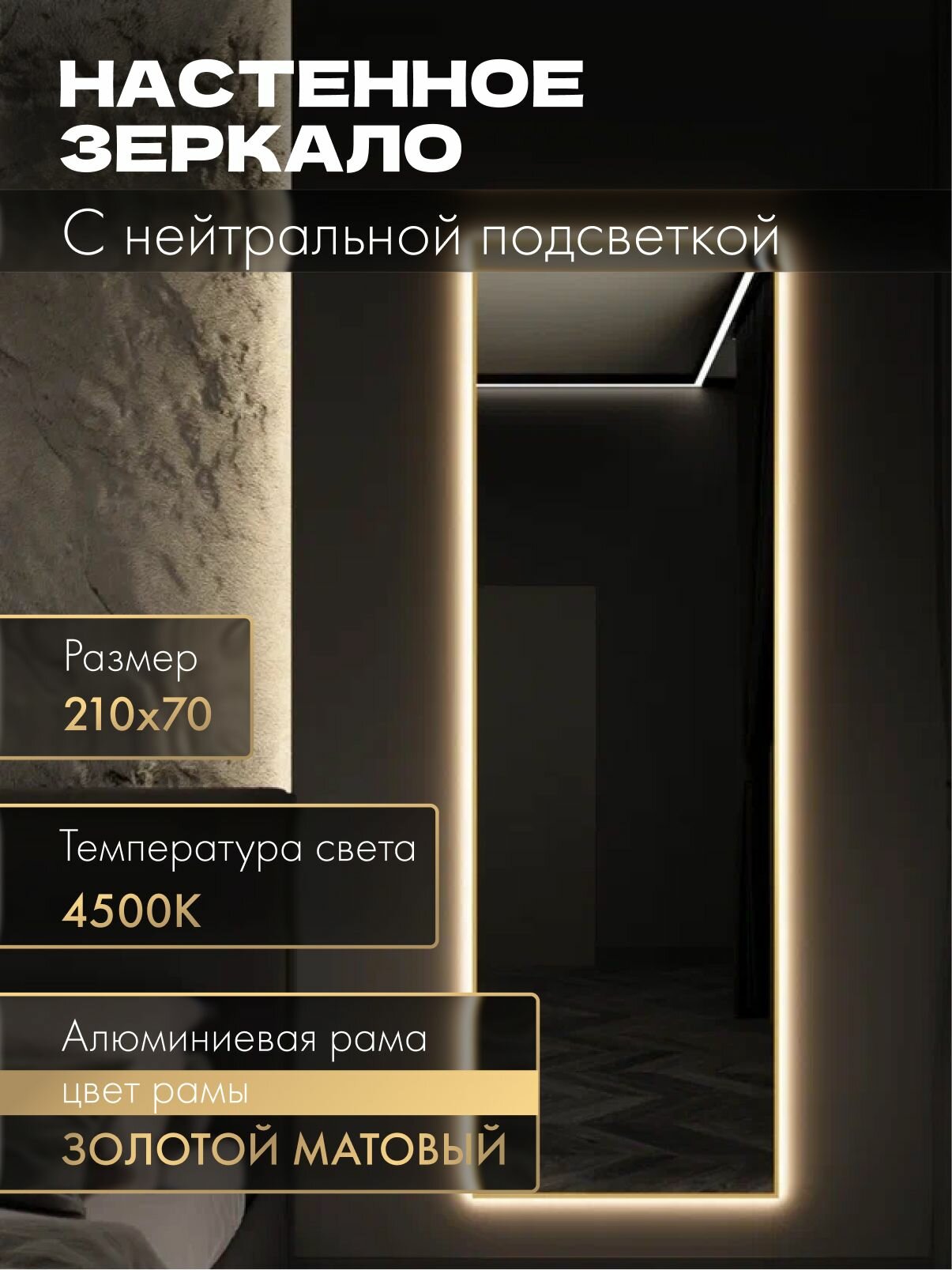 Зеркало настенное 210х70 см. золото с подсветкой. Свет: Нейтральный белый 4500К В алюминиевой раме интерьерное MOONRISE