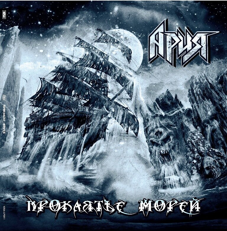 Ария Проклятье Морей (2LP)
