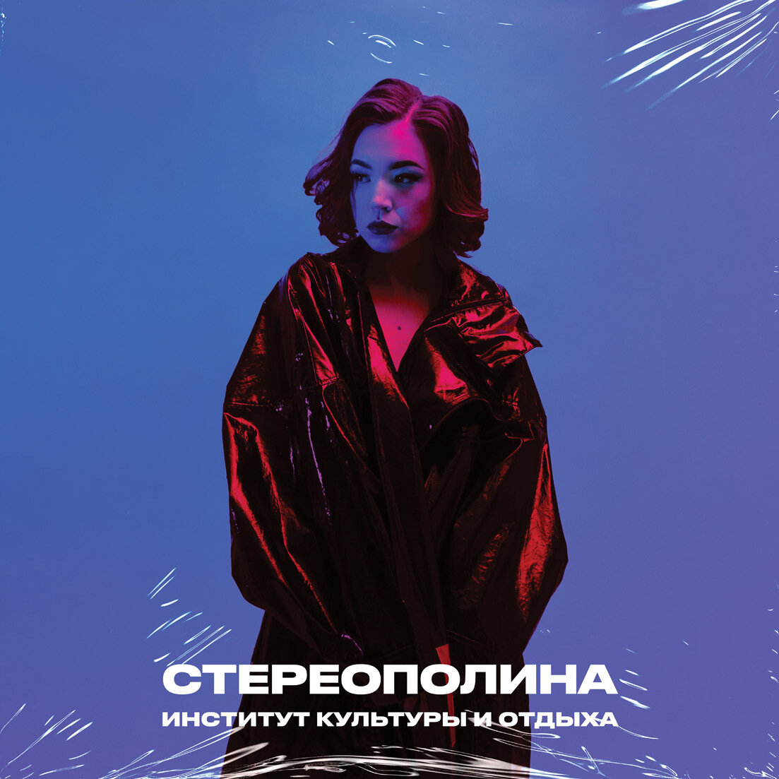Стереополина Институт Культуры И Отдыха (LP, Colored)