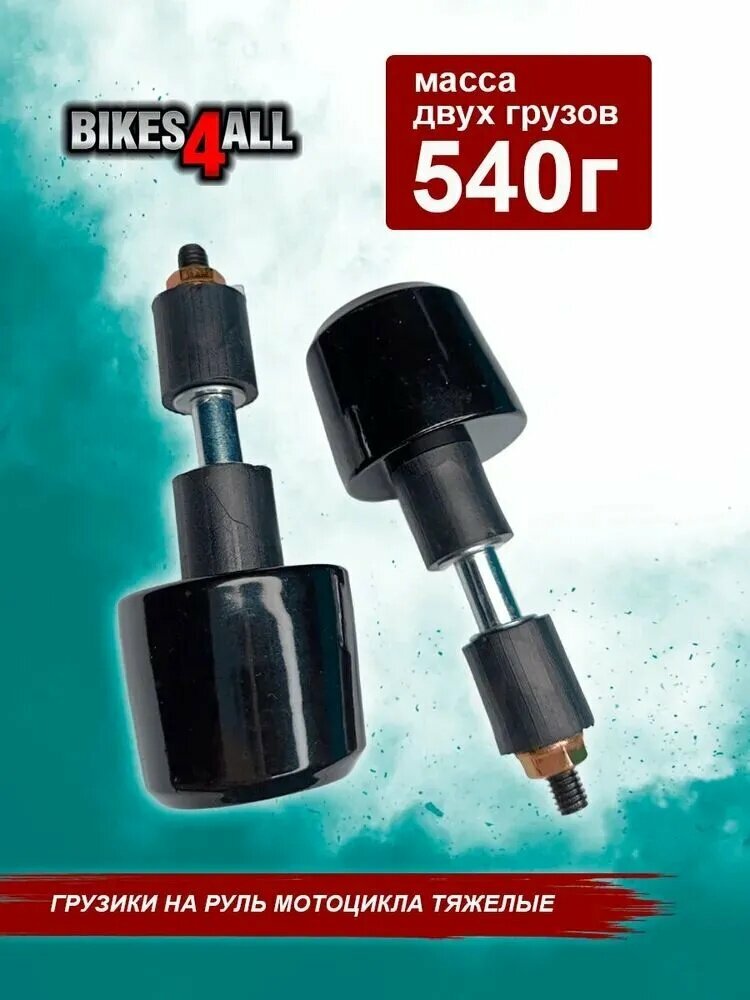Xiaomi YouPin Грузики руля для мотоцикла (тяжелые!)