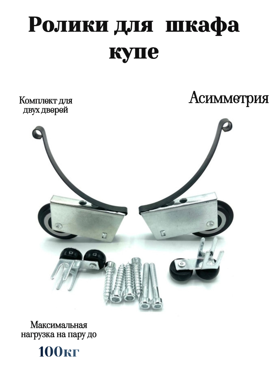 Ролики для шкафа ALFUR, хром, для шкафа купе, асимметрия, 2 комплекта