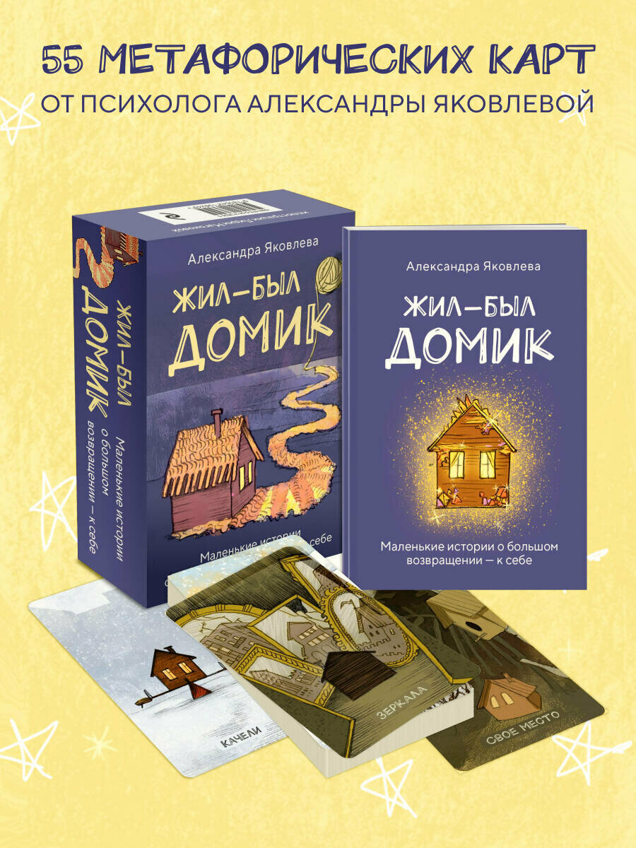Яковлева А. Б. Метафорические карты. Жил-был домик. Маленькие истории о большом возвращении — к себе (55 карт + руководство)