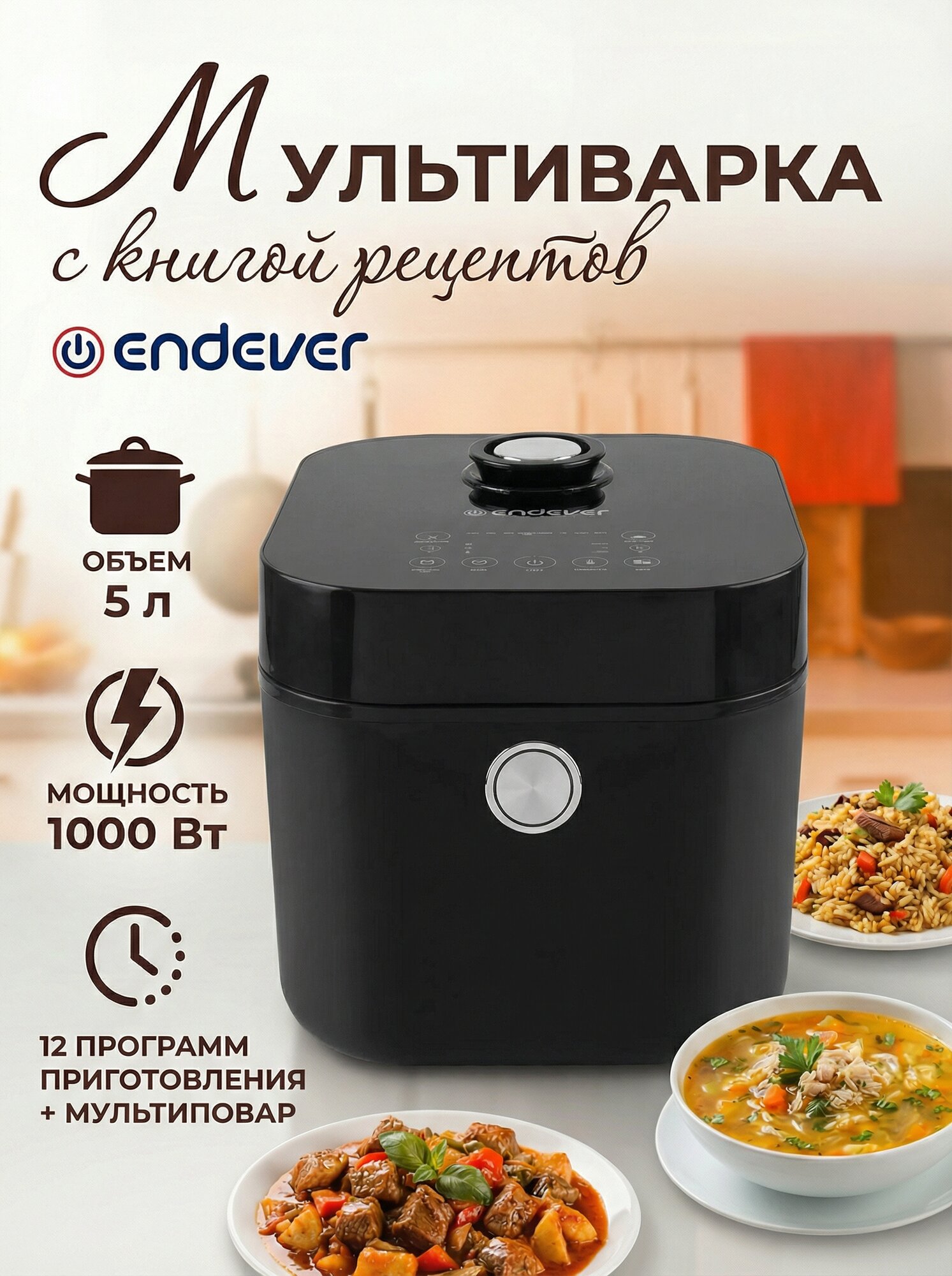 Мультиварка 5 л Endever VITA-127, 12 автоматических программ + мультиповар + книга рецептов
