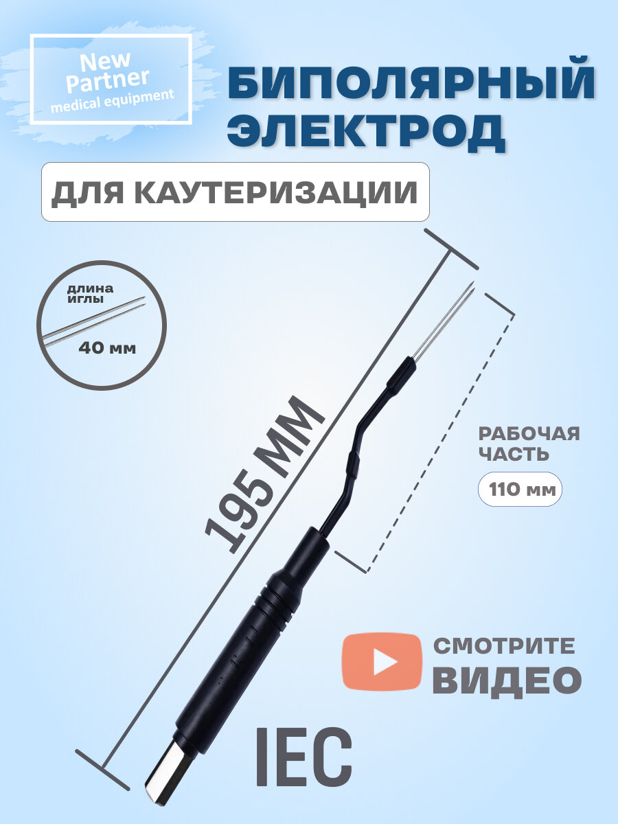 Биполярный электрод для каутеризации носовой раковины. Предназначен для эхвч и коагуляторов, длина 195 мм, IEC