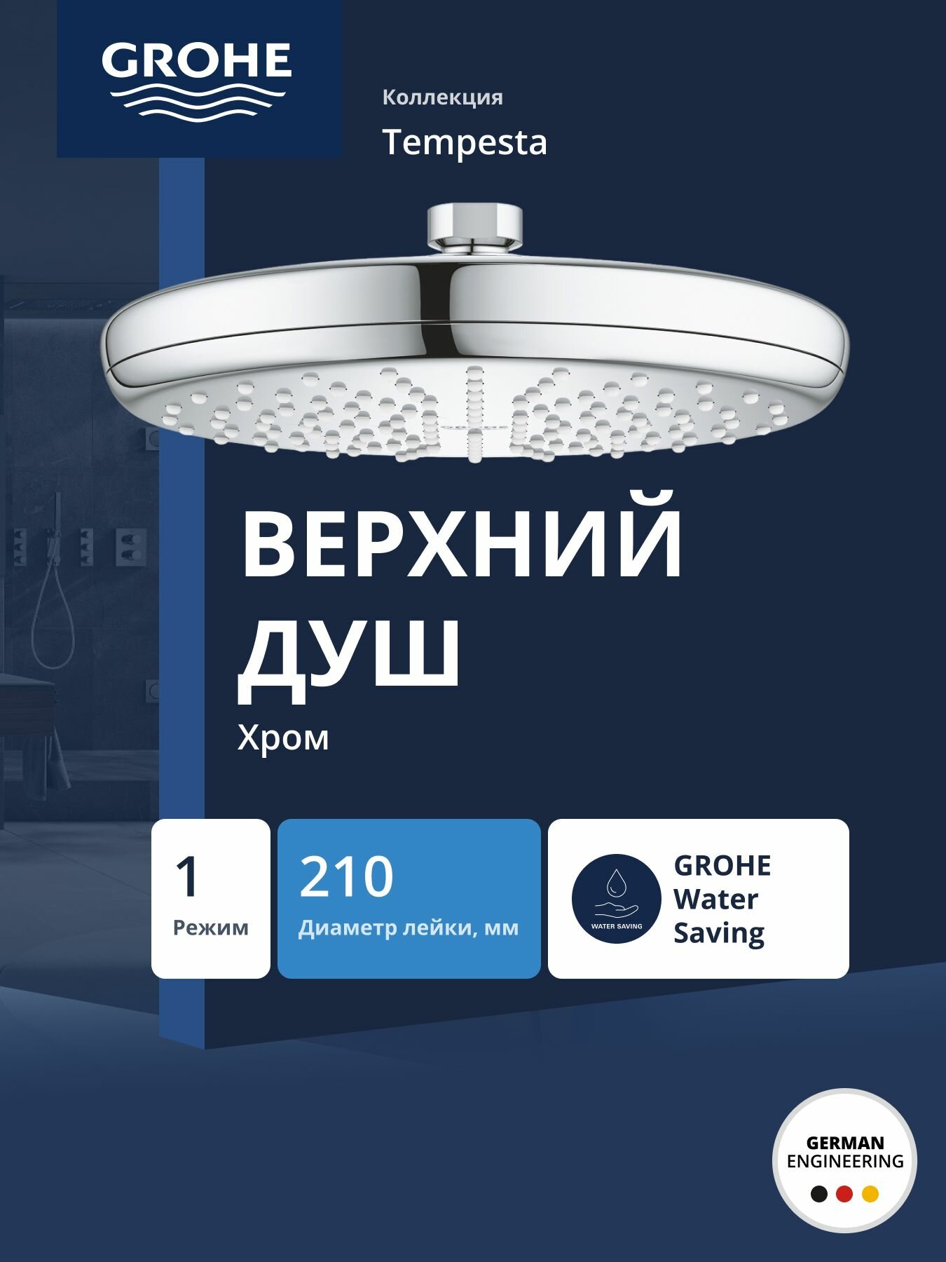Верхний душ GROHE Tempesta 210, хром (26410000), тропический, лейка