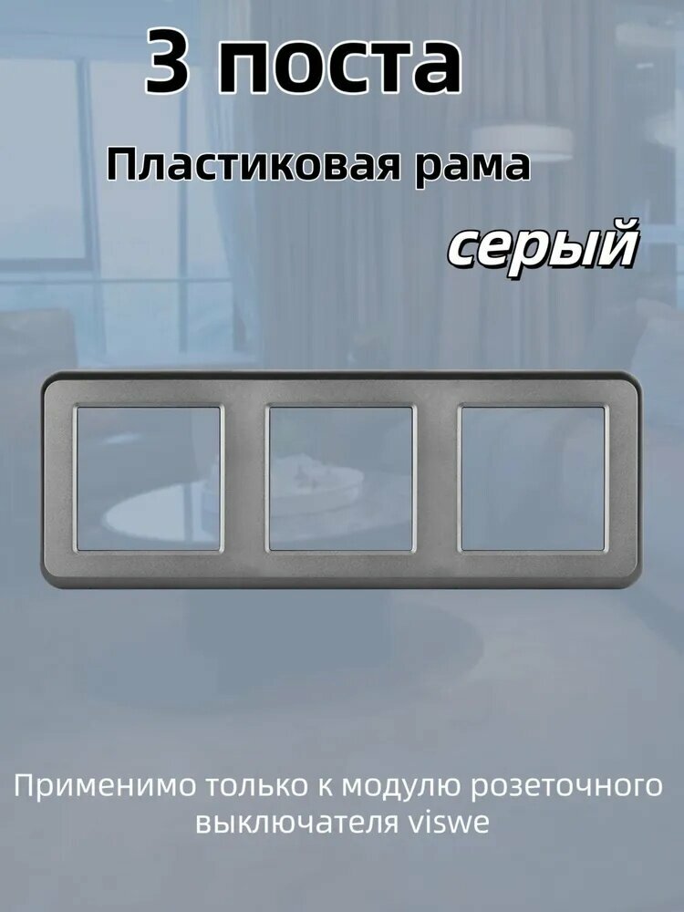 Viswe Рамка электроустановочная, серый, 3 пост, 1 шт.