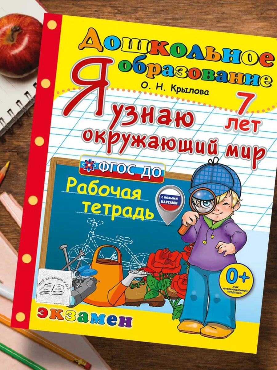 Я узнаю окружающий мир 7 лет ФГОС до
